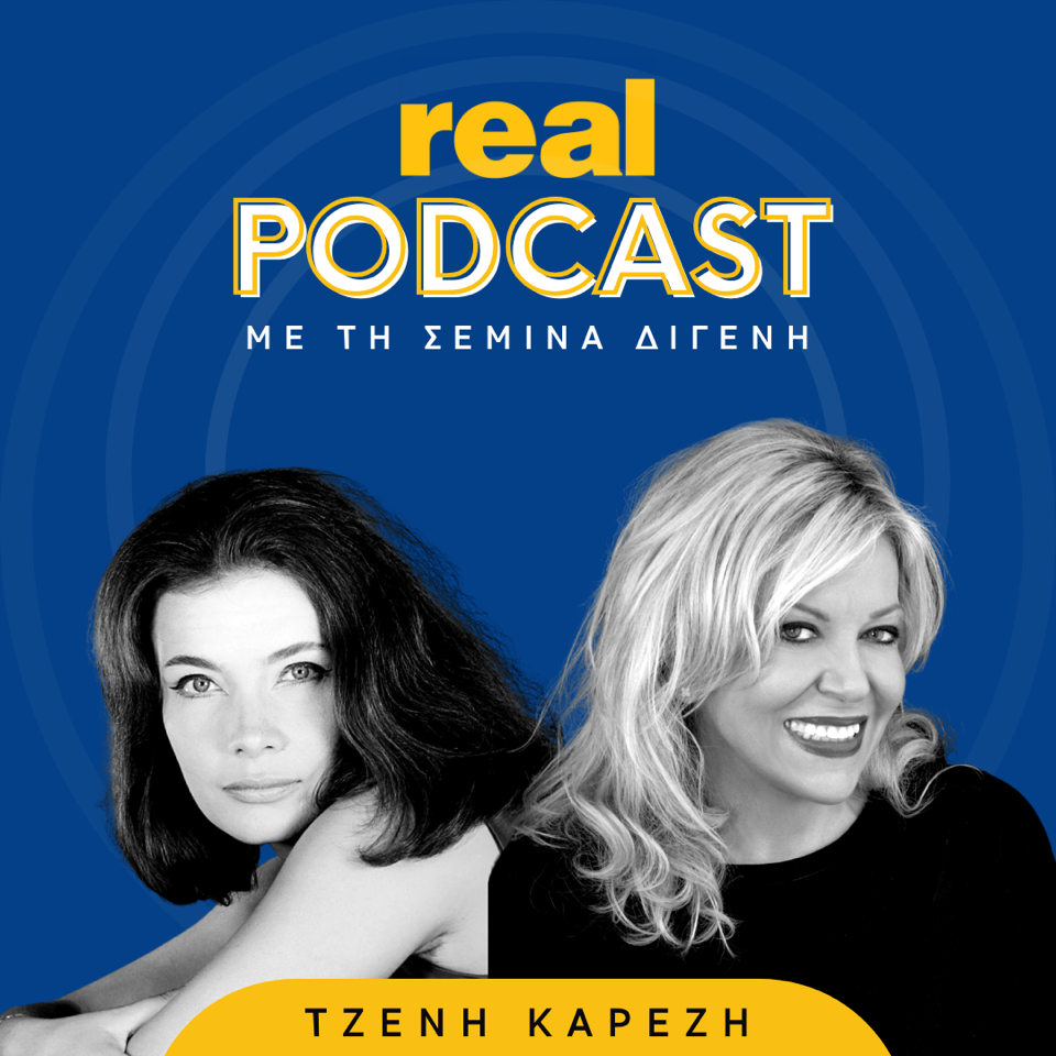 Real Podcasts με τη Σεμίνα Διγενή - Real.gr