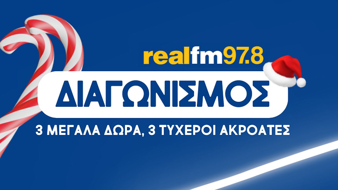 Ο realfm 97,8 φέρνει τα Χριστούγεννα με 3 μεγάλα δώρα για 3 τυχερούς ...
