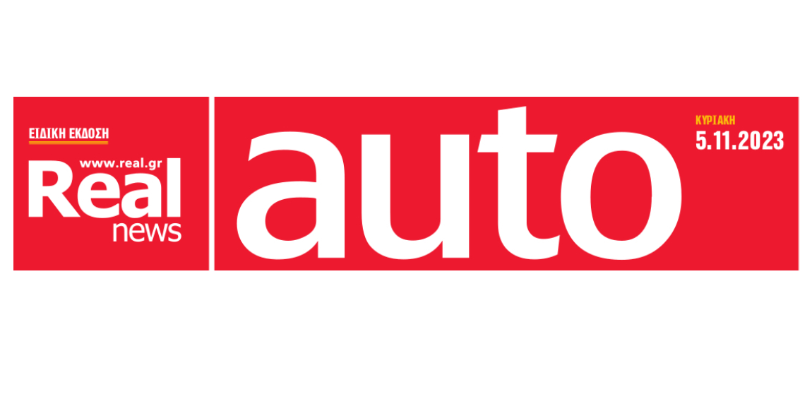 Σήμερα μαζί με τη Realnews, την αληθινή εφημερίδα, κυκλοφορεί το ένθετο για το αυτοκίνητο, Real ...