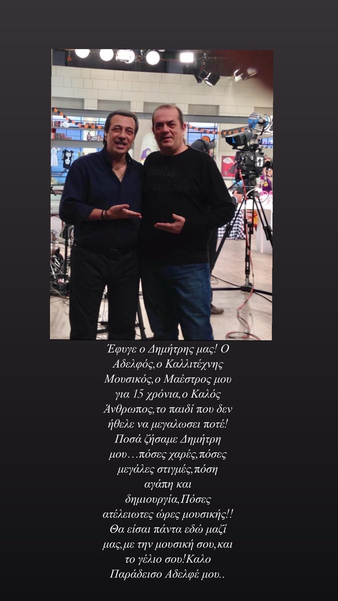 Βαρύ πένθος για τον Αντύπα-«Έφυγε ο Δημήτρης μας…πόσες χαρές, πόσες μεγάλες στιγμές» - Real.gr